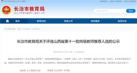 长治市教育局刚刚发布！14名教师入选评选中学校公示