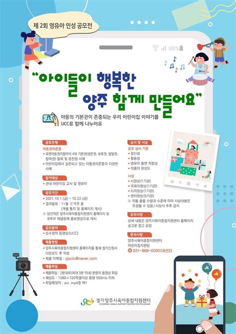 양주시육아종합지원센터 제2회 영유아 아동권리존중 인성 UCC 공모전 개최