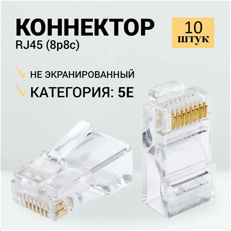 Коннектор RJ45 для витой пары разъём RJ-45 штекер TP-8P8C UTP CAT5e ...