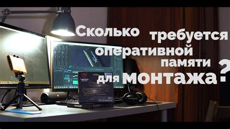 ВОСЕМЬ ГИГАБАЙТ ОПЕРАТИВНОЙ ПАМЯТИ ДЛЯ МОНТАЖА ВИДЕО? ДОСТАТОЧНО? - YouTube