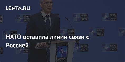 НАТО оставила линии связи с Россией Политика Мир