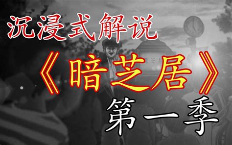 日本恐怖短篇动画《暗芝居》第一季讲了什么故事？沉浸式解说昭和风格日本都市传说系列！ Bilibilib站无水印视频解析——yiuios易柚斯