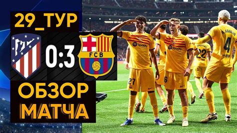 Атлетико 0 Vs 3 Барселона Барселона разгромила Атлетико после удаления Хави все в шоке