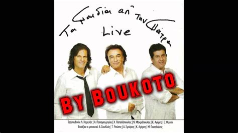 ΤΑ ΠΑΙΔΙΑ ΑΠ ΤΗΝ ΠΑΤΡΑ ΤΟ ΠΑΙΔΙ ΤΟΥ ΔΡΟΜΟΥ Live Youtube