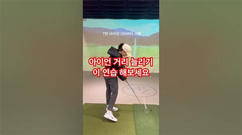 아이언 정타 연습 골프 골프스윙 백스윙 임팩트 체크 Youtube