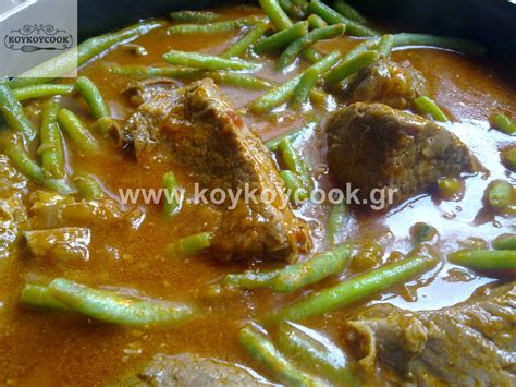 ΜΟΣΧΑΡΑΚΙ ΚΟΚΚΙΝΙΣΤΟ ΜΕ ΠΡΑΣΙΝΑ ΦΑΣΟΛΑΚΙΑ Koykoycook