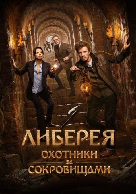 «Либерея Охотники за сокровищами Sarguzashtlar Rossiya 2022 Itv Uz Tas Ixda