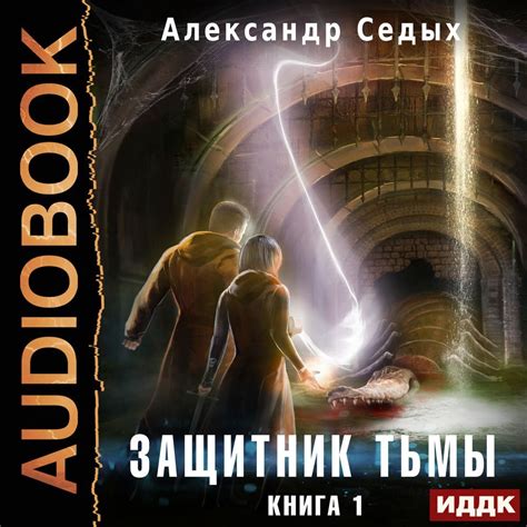 Аудиокнига Защитник тьмы Книга 1 Александр Седых слушать онлайн или скачать Mp3 на Литрес