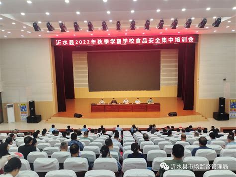 山东省沂水县市场监管局联合县教体局组织召开秋季学期学校食品安全集中培训