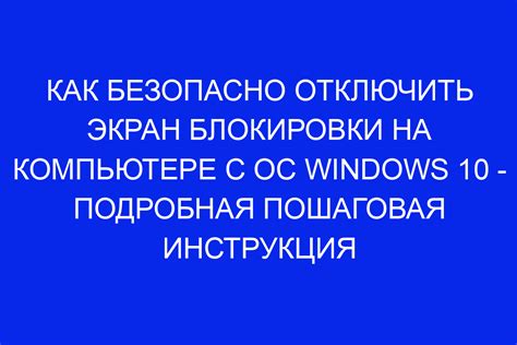 Как отключить экран блокировки в Windows 10 подробная инструкция