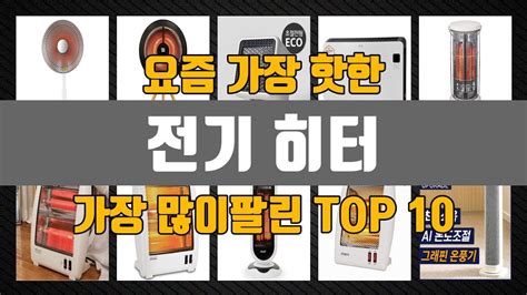 전기 히터 Top10 판매순위 세부정보 가격 리뷰 후기 Youtube