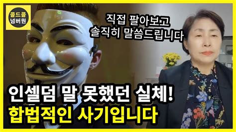 인셀덤 대리점장은 말해주지 않는 실체 세세하게 전부 공개합니다 합법적인 사기입니다 Ep4 I 사업실체 사재기 부작용 다단계 피해사례 서울본부 성공매니아 Sgm