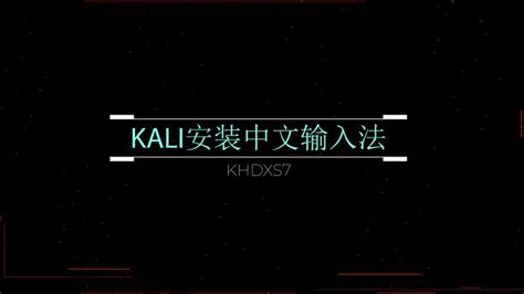 Kali Debian 安装中文输入法 Youtube