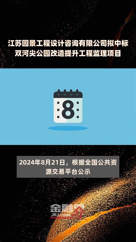江苏园景工程设计咨询有限公司拟中标双河尖公园改造提升工程监理项目 快报 凤凰网视频 凤凰网