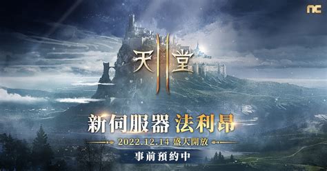 《天堂 2m》新增亞丁領地新獵場 ─ 12 月 14 日將開放新伺服器與新原創職業 Game Life