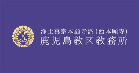 講演の集い 鹿児島教区川内組 親鸞聖人ご誕生850年立教開宗800年慶讃法要 浄土真宗本願寺派 西本願寺 鹿児島教区教務所