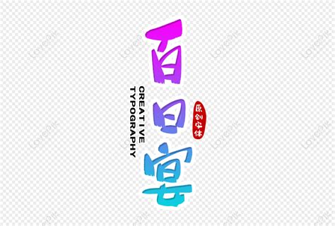 백 데이즈 연회장 글꼴 디자인 Png 일러스트 무료 다운로드 Lovepik