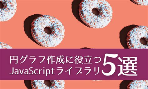 コーディング屋のネタ帳データ可視化はこれで決まり円グラフ作成に役立つJavaScriptライブラリ5選 FASTCODING BLOG