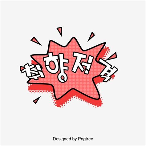 취향 저격 빨간색 말풍선 일러스트 기포배경 만화 폰트 취향 저격 빨간색 Png 일러스트 및 Psd 이미지 무료 다운로드 Pngtree 폰트 말풍선 만화