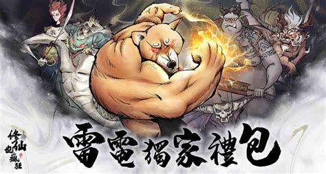 【活動】 《修仙也瘋狂》 修仙禮包 虛寶兌換碼序號