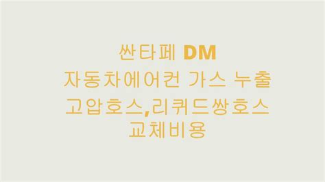 자동차에어컨 가스 누출 싼타페dm맥스크루즈올뉴카니발 차량에어컨 고장원인 알고 싶으세요 Youtube