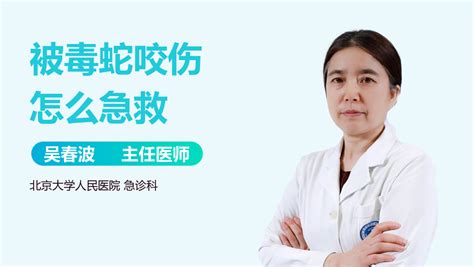 毒蛇咬伤最有效的局部早期处理是什么 有来医生