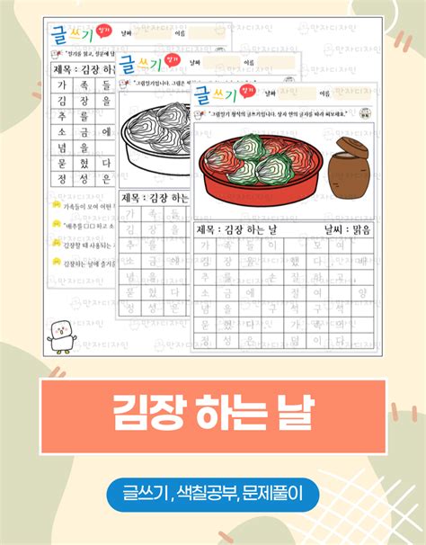 만자디자인 김장하는 날 글쓰기 색칠공부 문제풀이 유치원 어린이집 요양시설 한글 활동지