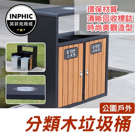 Inphic 垃圾桶 分類垃圾桶 大垃圾桶 大型垃圾桶 戶外垃圾桶 木製垃圾桶 Imwh01010ba Inphic商用 營業館