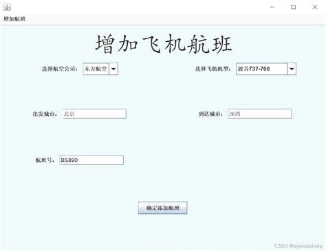 基于java的机票预订管理系统设计与实现 文档项目源码及数据库文件机票预定系统 系统功能的基本要求 每个航班信息的输入、每个航班的坐位 Csdn博客