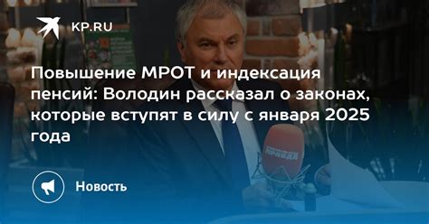 Повышение МРОТ и индексация пенсий Володин рассказал о законах которые вступят в силу с января