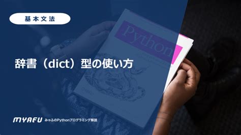辞書（dict）型の使い方 みゃふのpythonプログラミング解説