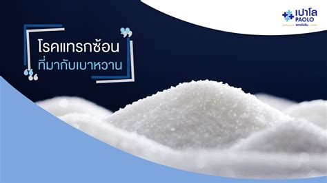 โรคแทรกซ้อน ที่มากับเบาหวาน โรงพยาบาลเปาโล Paolo Hospital