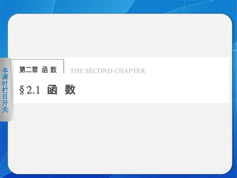 《步步高 学案导学设计》2013 2014学年 高中数学 人教b版必修1【配套备课资源】2 1 1第1课时 Word文档在线阅读与下载 无忧文档
