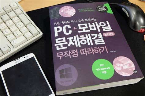 [서평] 디지털 원주민의 지침서 Pc 모바일 문제해결 무작정 따라 하기