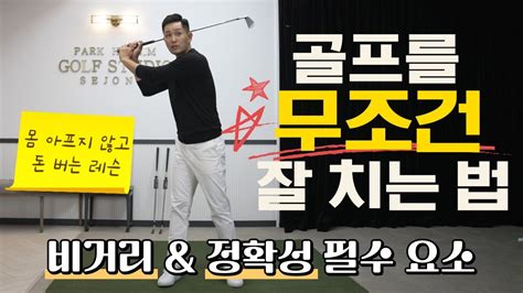 골프레슨 골프 이 방법 모르면 치면 칠수록 몸만 아프고 돈만 버리는 겁니다 And 제발 이것만이라도 알고 계세요~몸 아프지않고 돈버는 레슨 Youtube