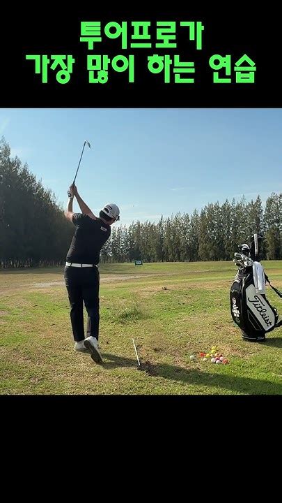 투어프로가 가장 많이하는연습 골프레슨 Golf 숏아이언 Youtube
