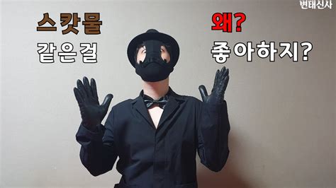 스캇물 같은걸 좋아하는 사람이 왜 있지 Youtube