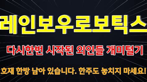 레인보우 로보틱스 다시한번 시작된 외인들의 개미털기 호재 한방 남았스니다 절대 한주도 놓치지 마세요 Youtube