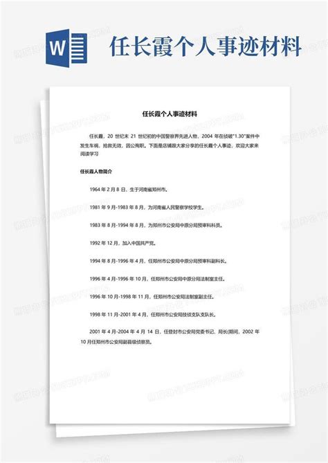 任长霞个人事迹材料Word模板下载 编号qddwkjox 熊猫办公