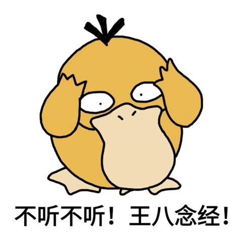 表情包不聽不聽王八念經系列女生微信聊天必備發給你男票吧 每日頭條