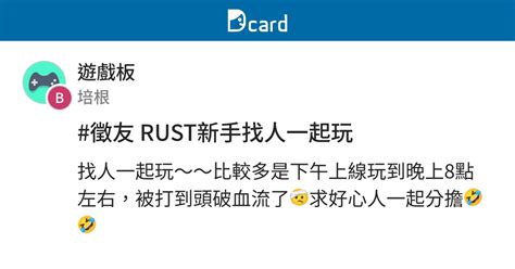 徵友 RUST新手找人一起玩 遊戲板 Dcard