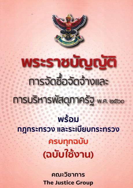 พระราชบัญญัติ การจัดซื้อจัดจ้างและการบริหารพัสดุภาครัฐ พ ศ ๒๕๖๐ คณะวิชาการ The Justice Group