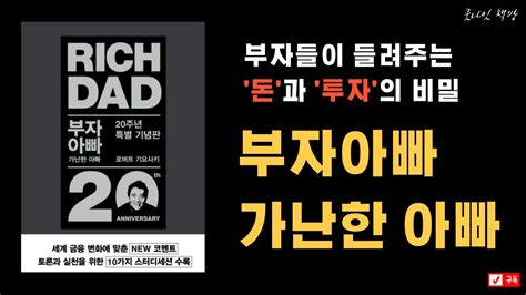 부자아빠 가난한 아빠로버트 기요사키부자의 마인드 빈자의 마인드 당신은 어느쪽 돈과 투자의 비밀책읽기 Youtube
