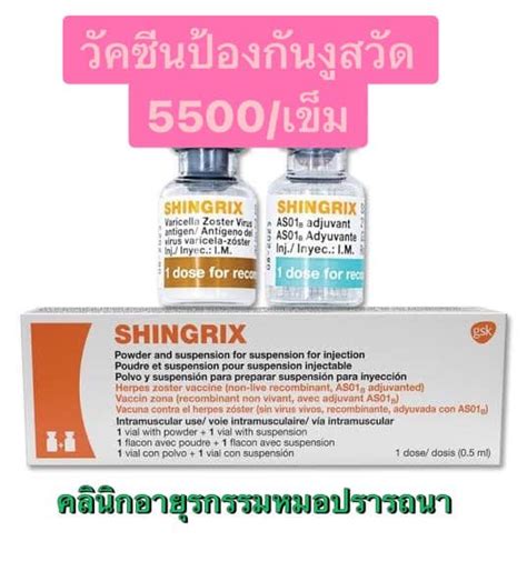 คลินิกอายุรกรรมหมอปรารถนา วัคซีนป้องกันงูสวัด ฝาก Shingrix ชิงใจ ด้วยคร้า 🐍 งูสวัด สกัดได้ 💉