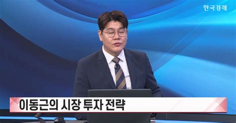 2차전지 반등 준비 완료”이동근 대표의 진단은 진짜 주식 3부