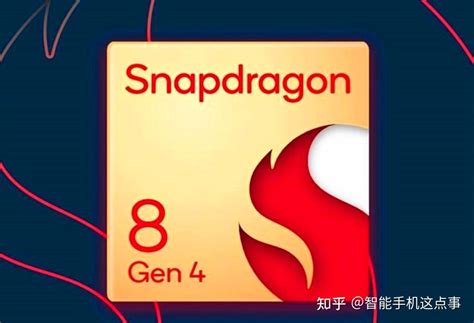 骁龙8 Gen4：回归自研架构！天玑9400：有一定收敛！ 知乎