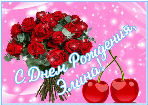 Сверкающая открытка с днем рождения Элина Скачать бесплатно на