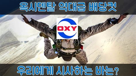 미국주식 옥시덴탈 역대급 배당컷 우리가 주목해야 할 것은 Youtube