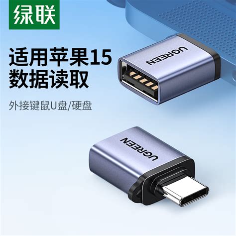 绿联typec转usb接口otg转接头手机u盘转换器适用苹果macbook电脑iphone15promax数据线平板ipad车载充电tpc 虎窝淘