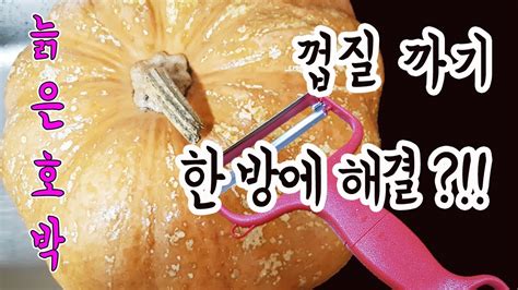 대형 늙은호박 껍질 벗기기 호박껍질 필러로 쉽게 벗기는 법 Youtube
